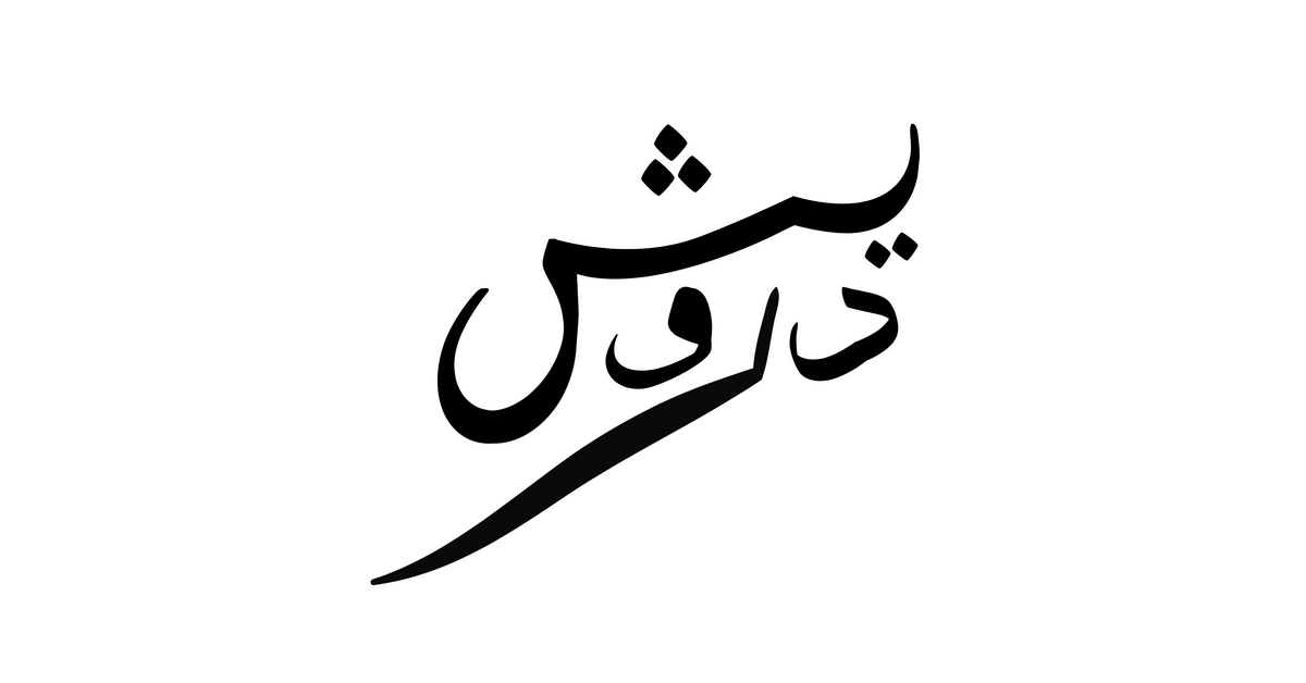 Darvesh Pakistan – DARVESH PAKISTAN